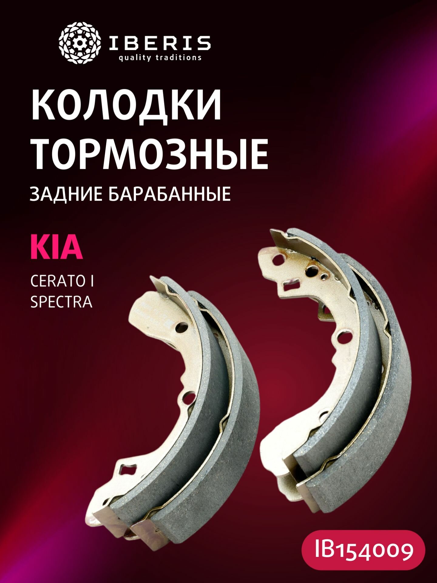 Колодки тормозные барабанные KIA CERATO I (LD) -09, SPECTRA (LD) -11