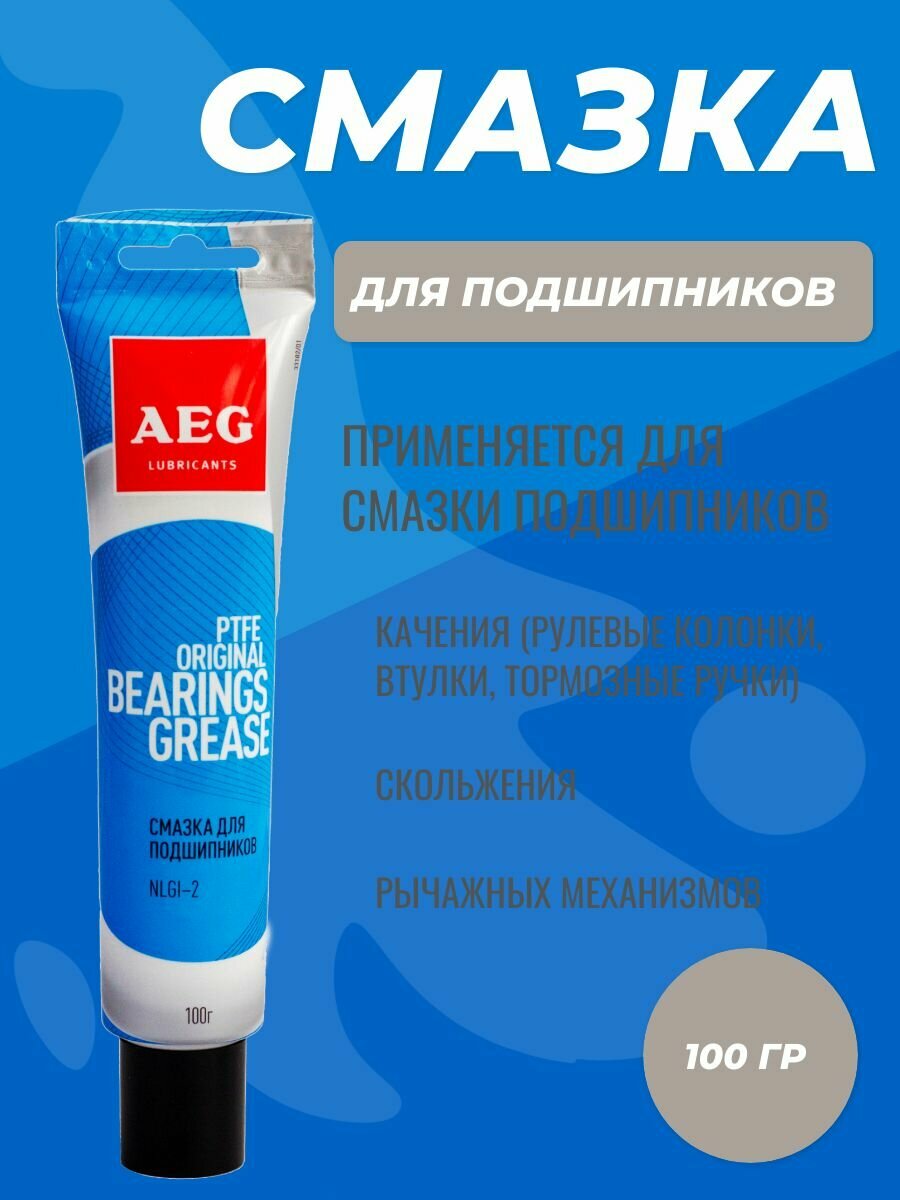 Смазка AEG PTFE, универсальная, водостойкая, для подшипников, 100 г