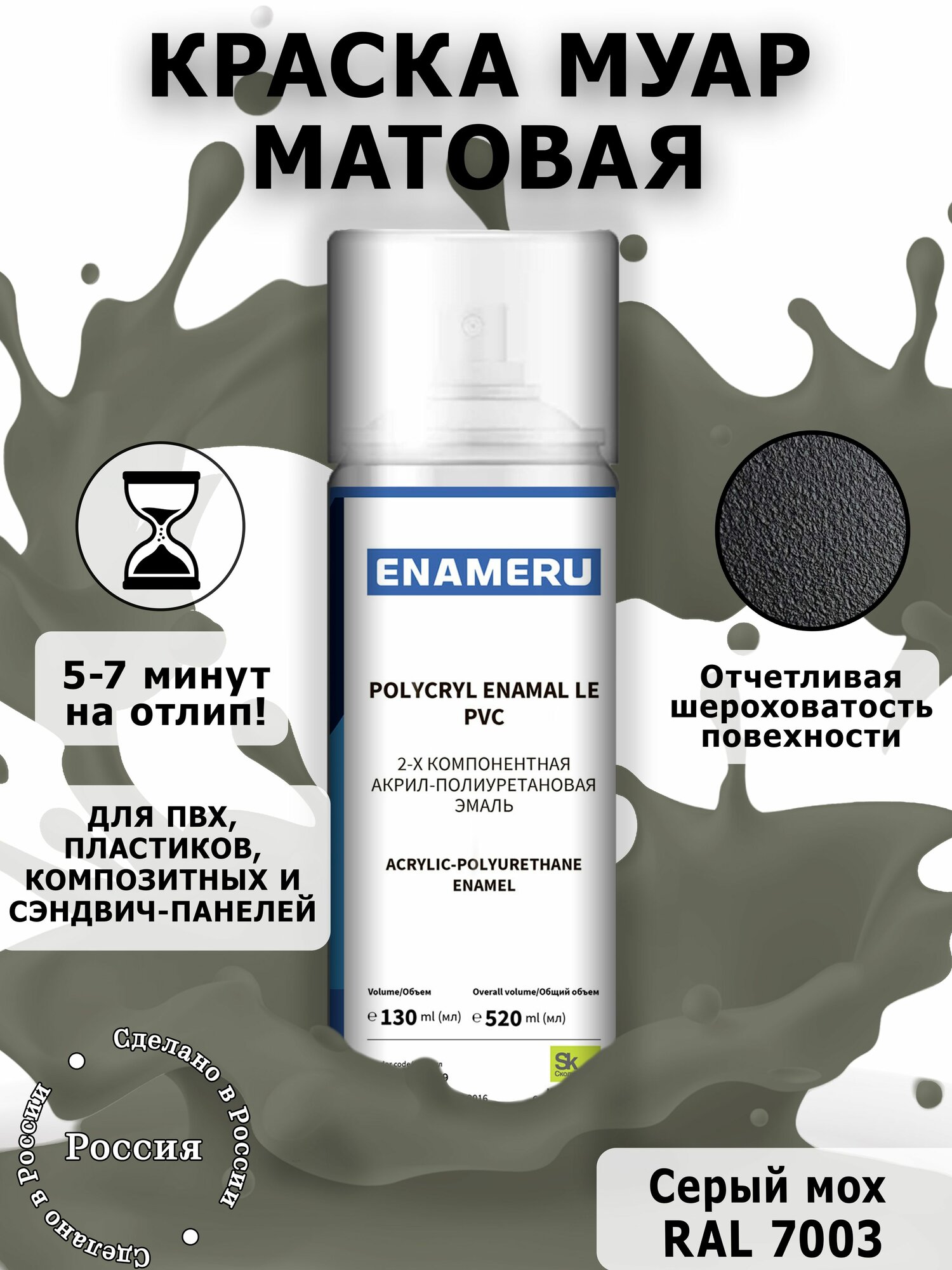 Краска Муар для ПВХ, Пластика Энамеру, Матовая, Серый мох RAL 7003, 0.52л