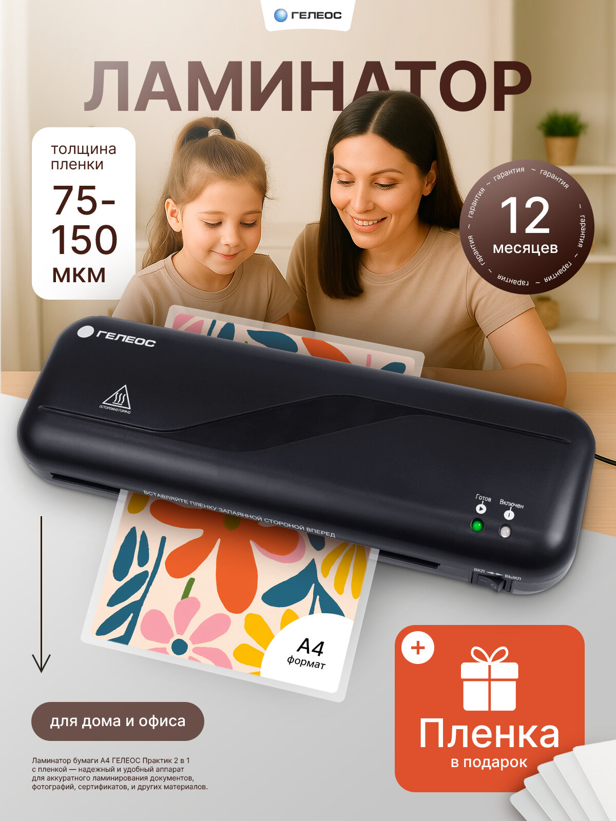Ламинатор бумаги А4 гелеос ЛМ А4 Практик, 2 вала, горячее ламинирование, пленка 75-150 мкм, толщина 0,6 мм, черный