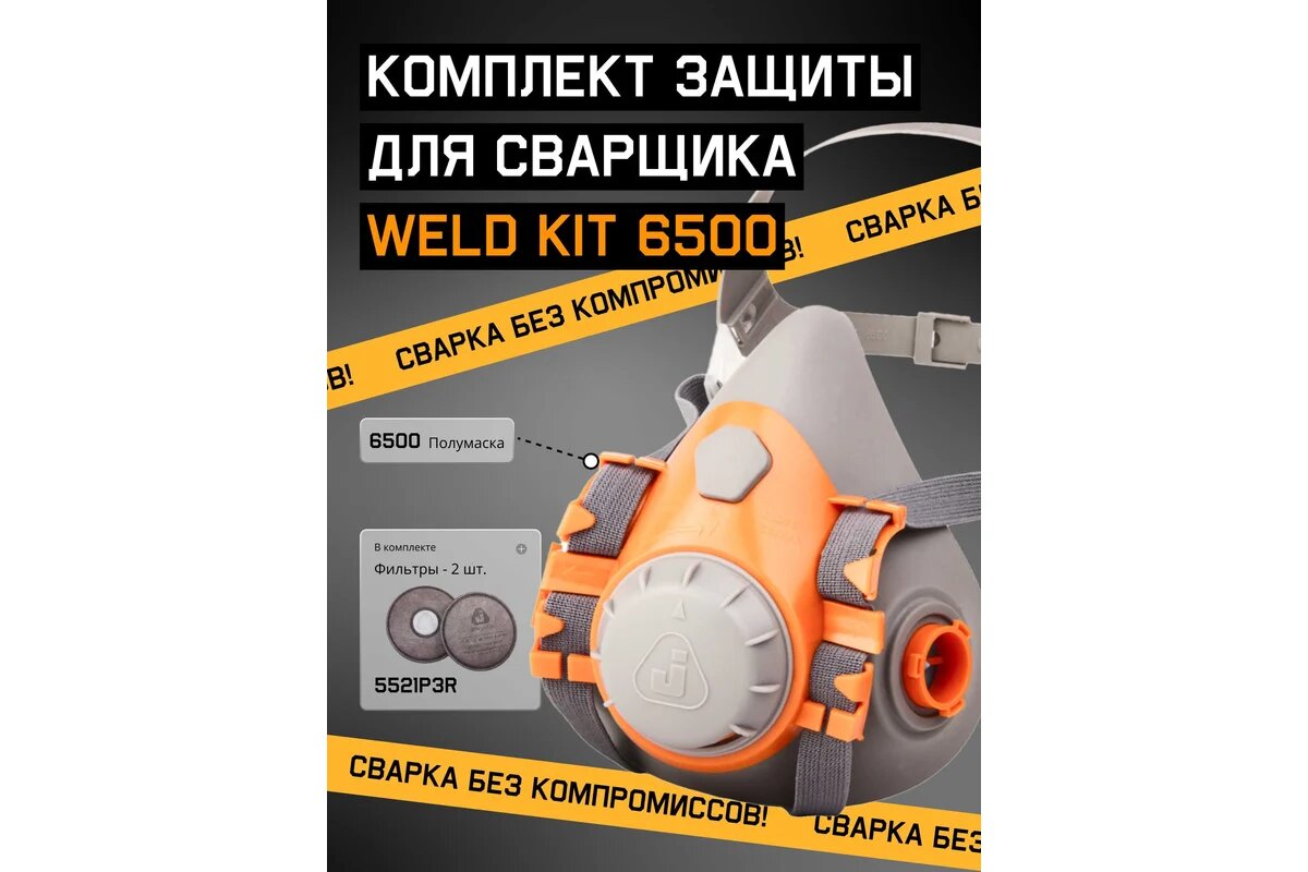 Jeta Safety WeldKit6500-L полумаска силиконовая для сварочных работ размер L комплект