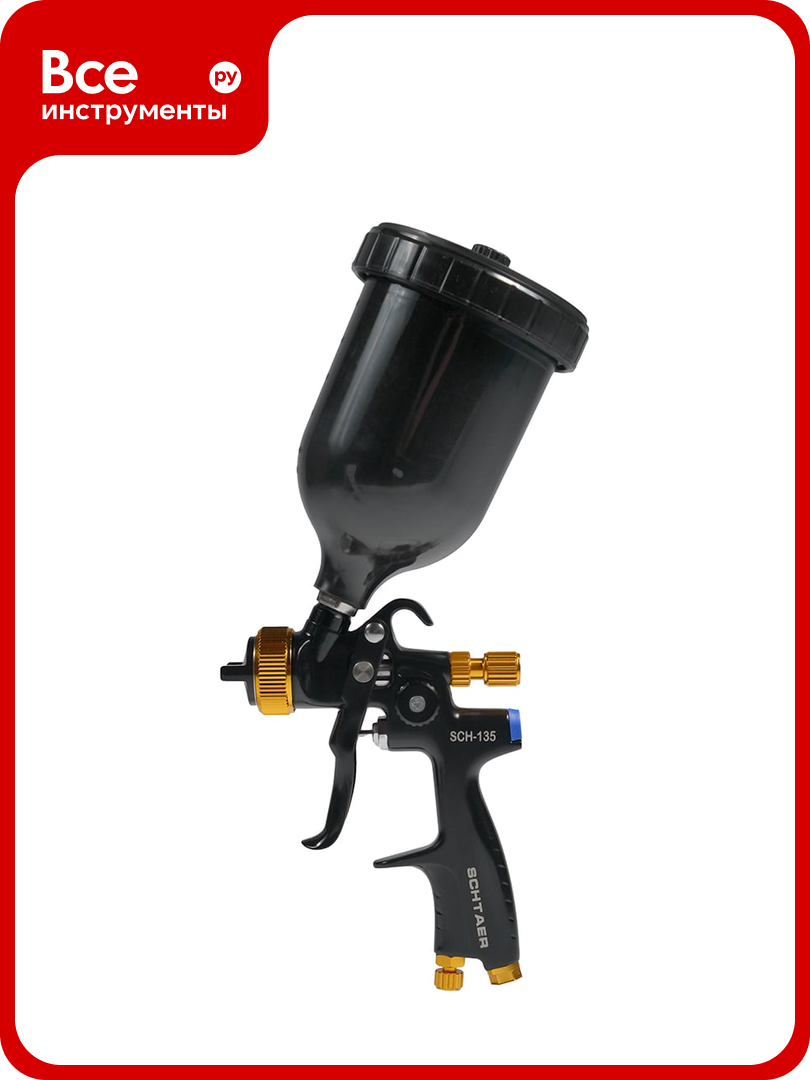 Воздушный краскораспылитель SCHTAER сопло 2.5 SCH-135-2.5 профессионального уровня с резьбовым соединением