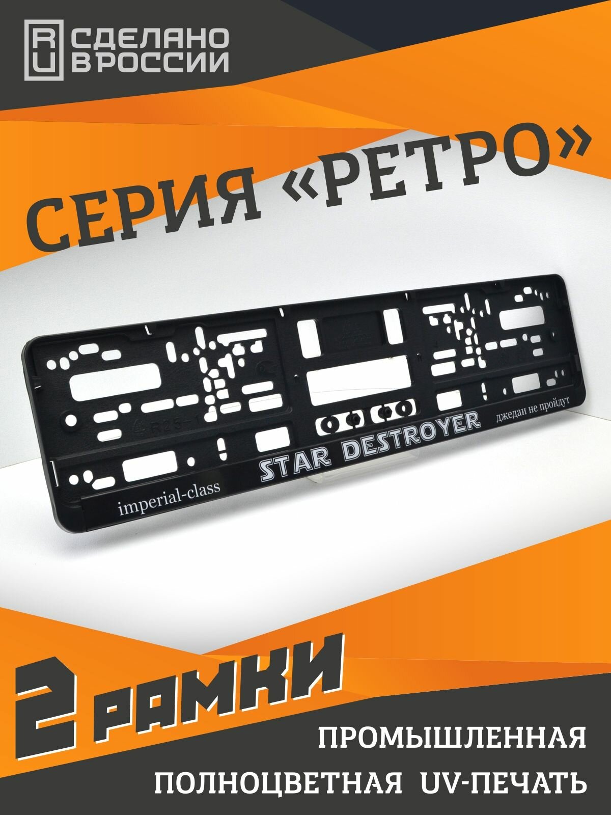 Star destroyer. Имперский Звёздный Разрушитель. Рамки для номеров автомобиля. Комплект 2шт. Star Wars