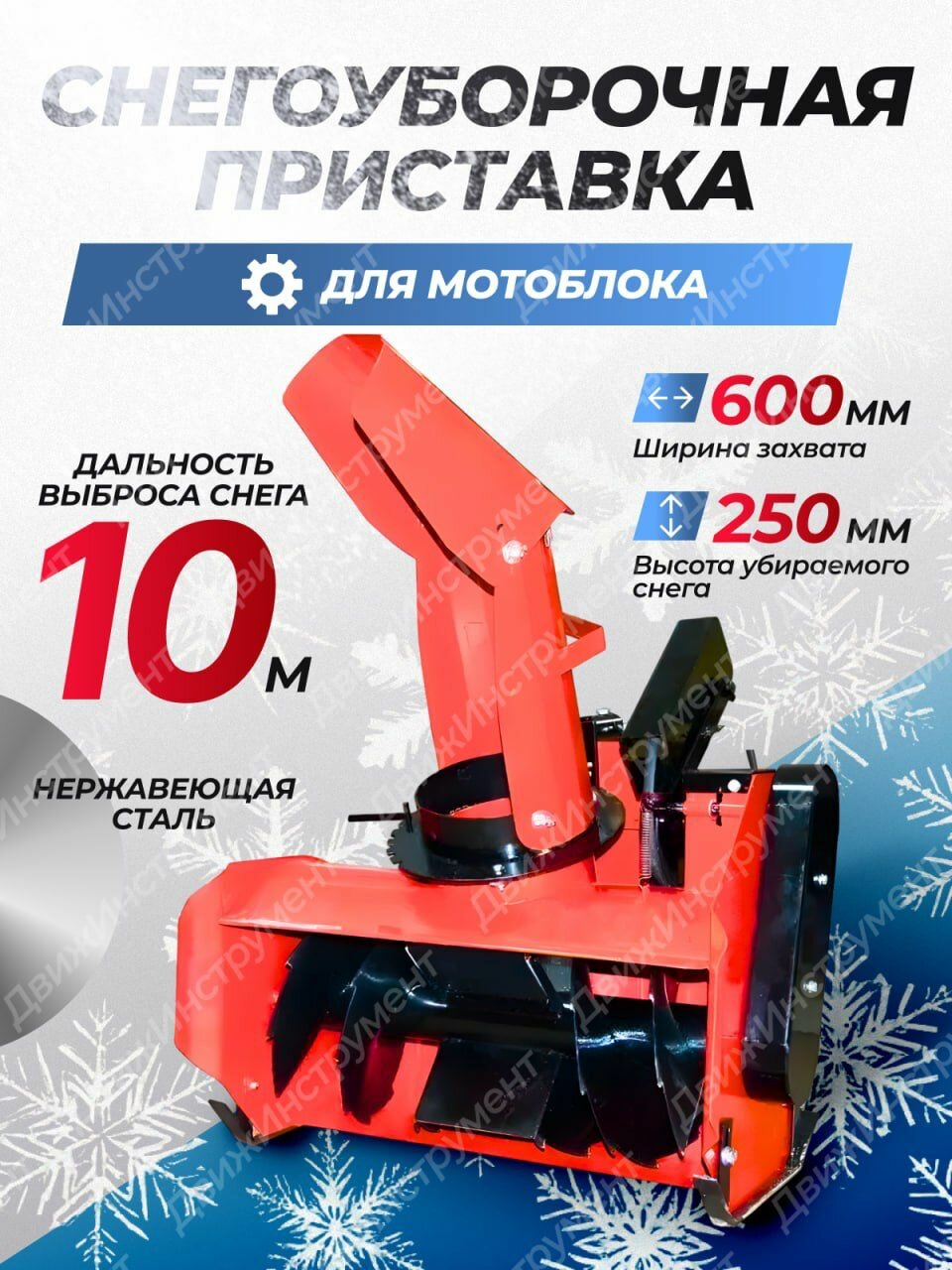 Снегоуборочная приставка к мотоблоку псумб "каскад" под ремень. К мотоблокам типа Forza, Kaскад, Нева и пр. Ширина захвата-600мм, дальность выброса снега-10м, высота убираемого снега до-250мм.