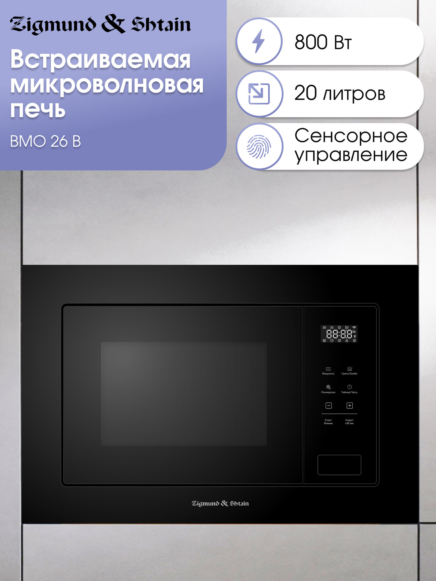 Встраиваемая микроволновая печь Zigmund & Shtain BMO 26 B, черный