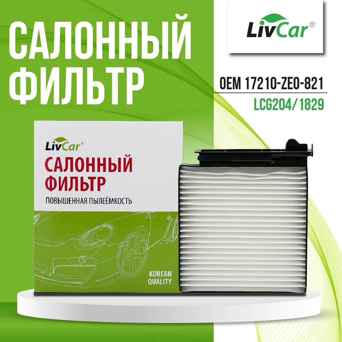 Фильтр салонный LivCar, OEM 27891AX010 для RENAULT NISSAN, арт. LCG204/1829