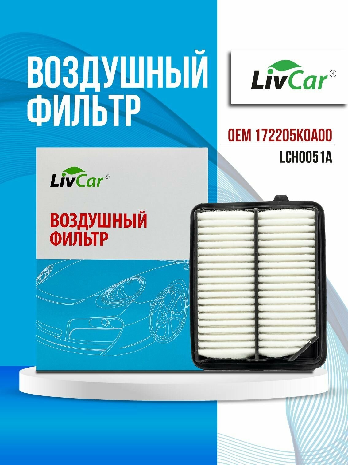 Фильтр воздушный LivCar ОЕМ 17220-5K0-A00 HONDA (RHD, LHD)