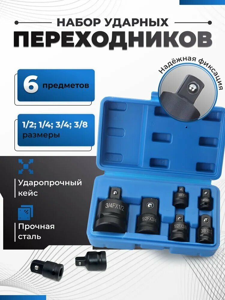 Набор ударных переходников адаптеров для головок 1/2, 3/4, 3/8 и 1/4" 6 предметов