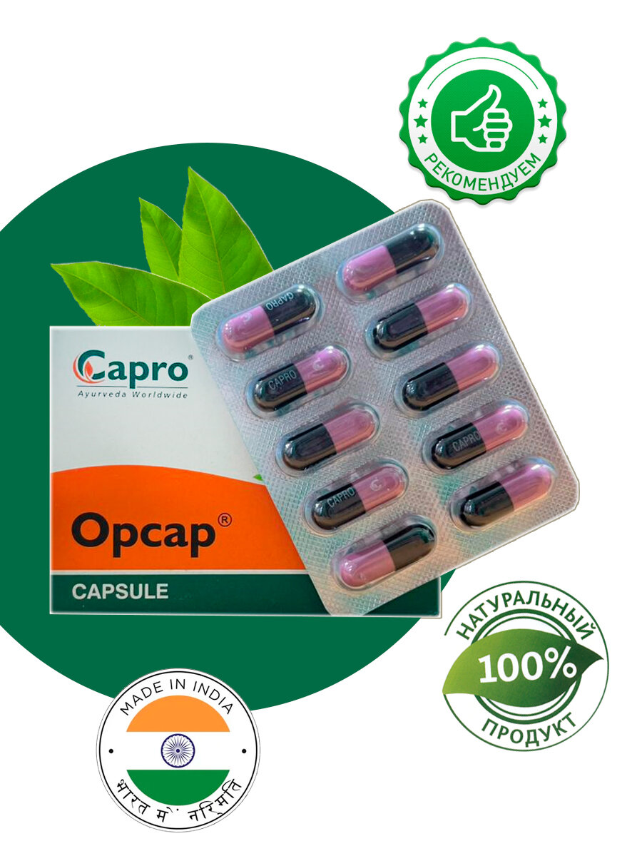 Опкап / Opcap Capro 100 кап — фото 1