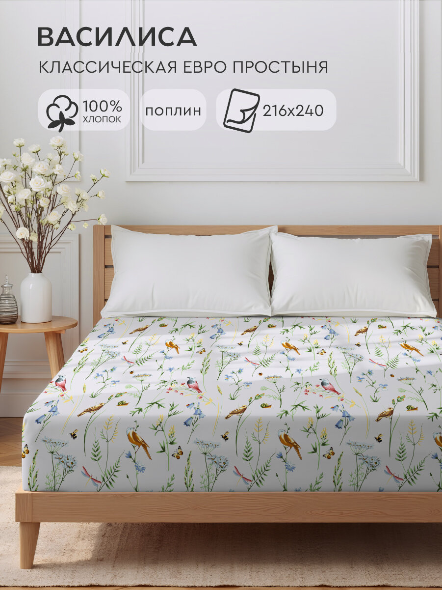 Простыня Василиса Евро 216х240 см, Поплин, хлопок 100%, Серенада