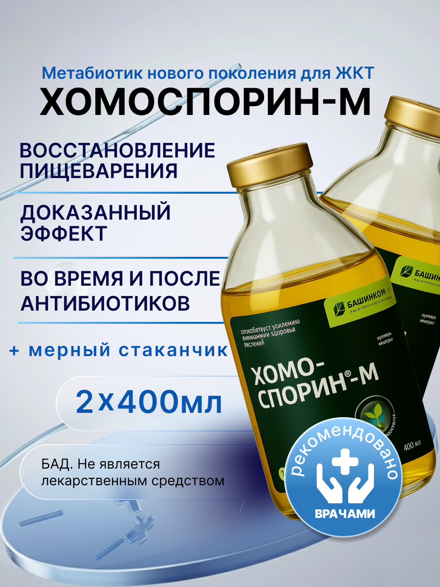 Хомоспорин-М 400 мл 2 флакона жидкий метабиотик для очистки кишечника и подготовки микробиоты для взрослых и детей