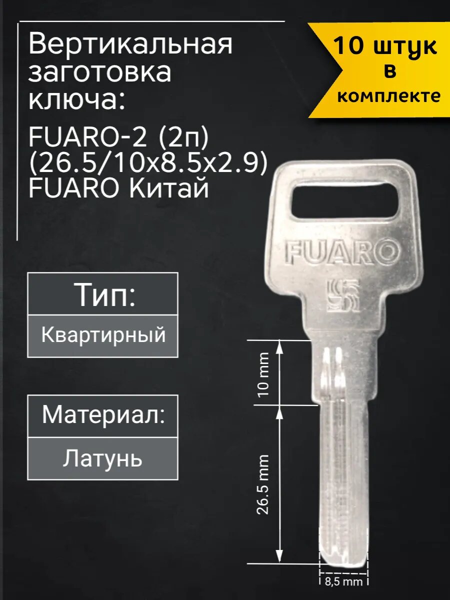 Заготовка ключа Fuaro, латунь, вертикальный тип, для квартирных замков