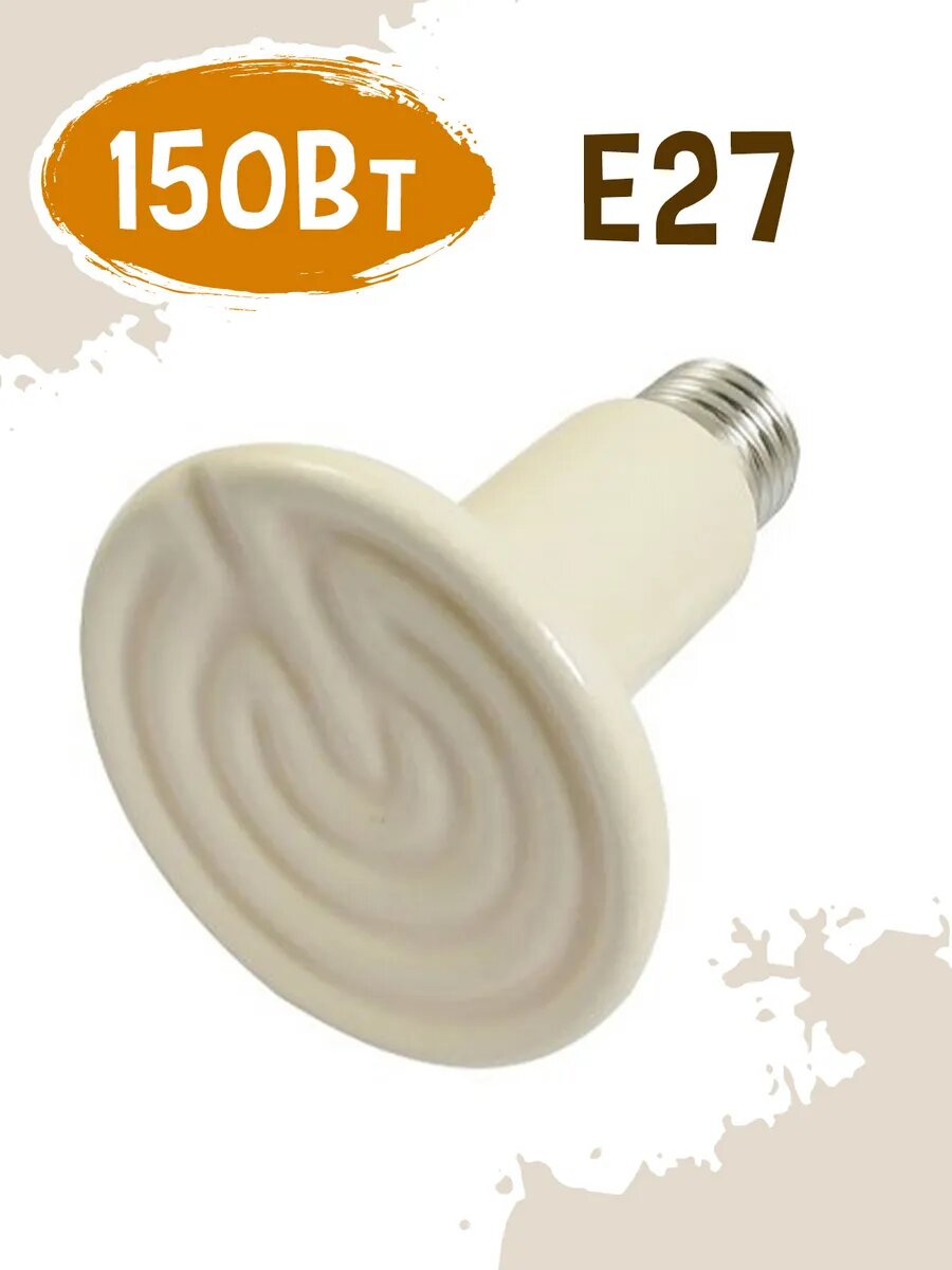 Керамическая лампа обогрева бежевая 150Вт D75мм