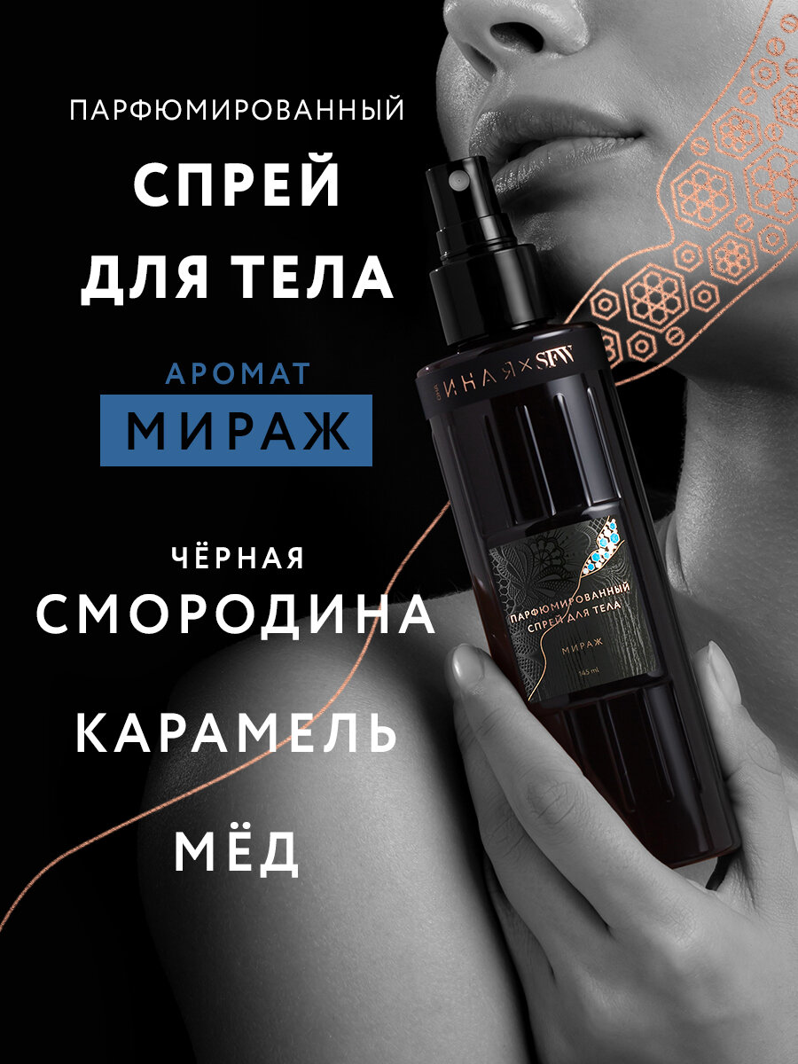Спрей для тела с ароматом Мираж Она Иная 145 мл /парфюмированный, гиалуроновая кислота, пептид шелка, аминокислоты