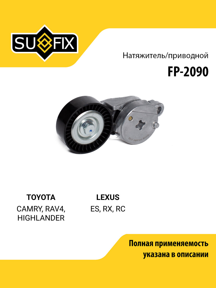 Натяжитель ремня навесного оборудования для TOYOTA CAMRY, RAV4, HIGHLANDER / LEXUS ES, RX, RC / SUFIX FP-2090