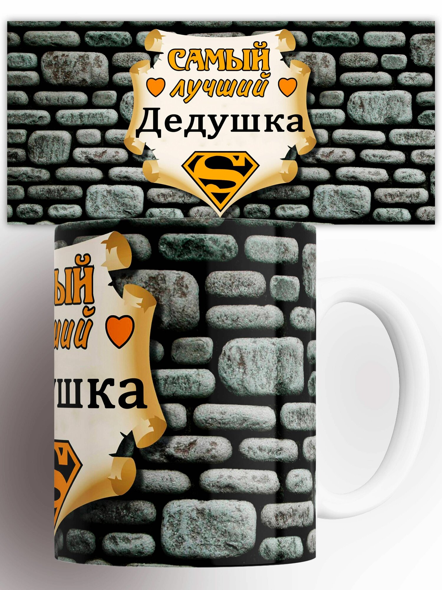 Кружка Самый Лучший Дедушка 330 мл
