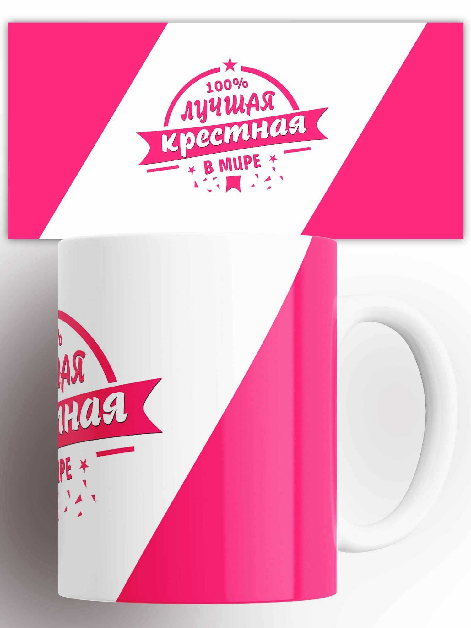 Кружка Лучшая Крестная В Мире 330 мл