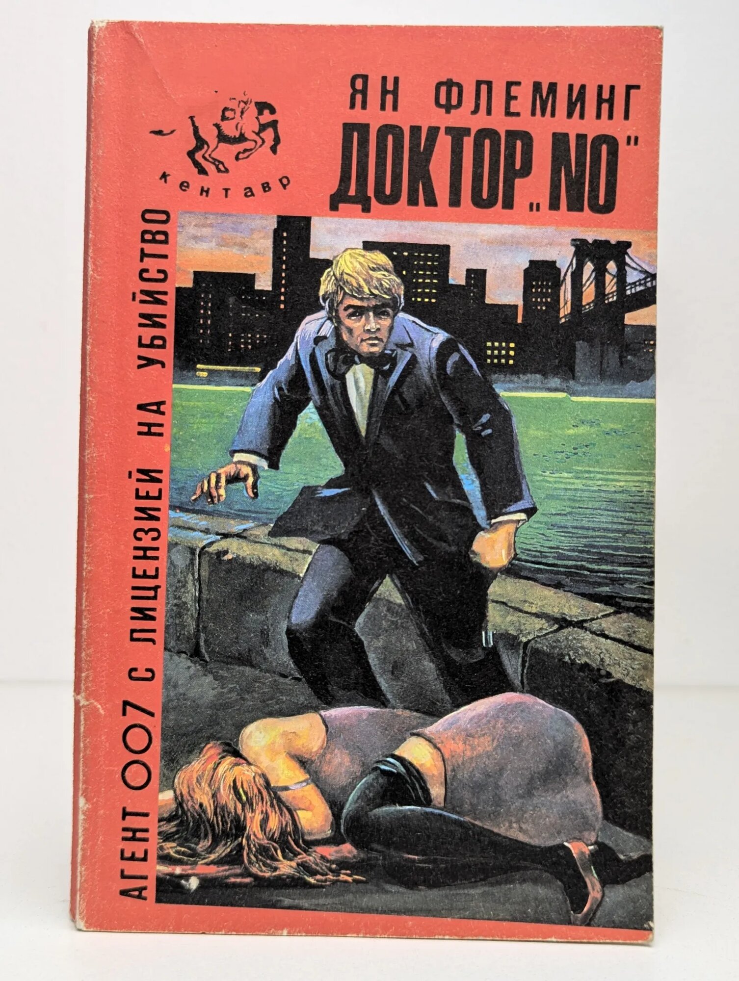 Доктор "Но" Флеминг Ян 1990
