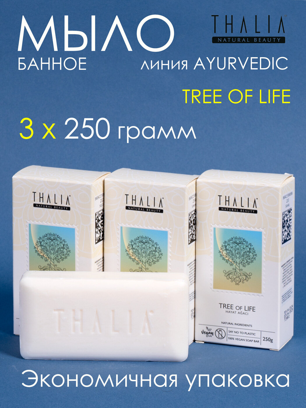 Thalia / Мыло твердое в наборе серия "AYURVEDIC SOAP LINE" 3 шт, 3x250 г / TREE of LIFE