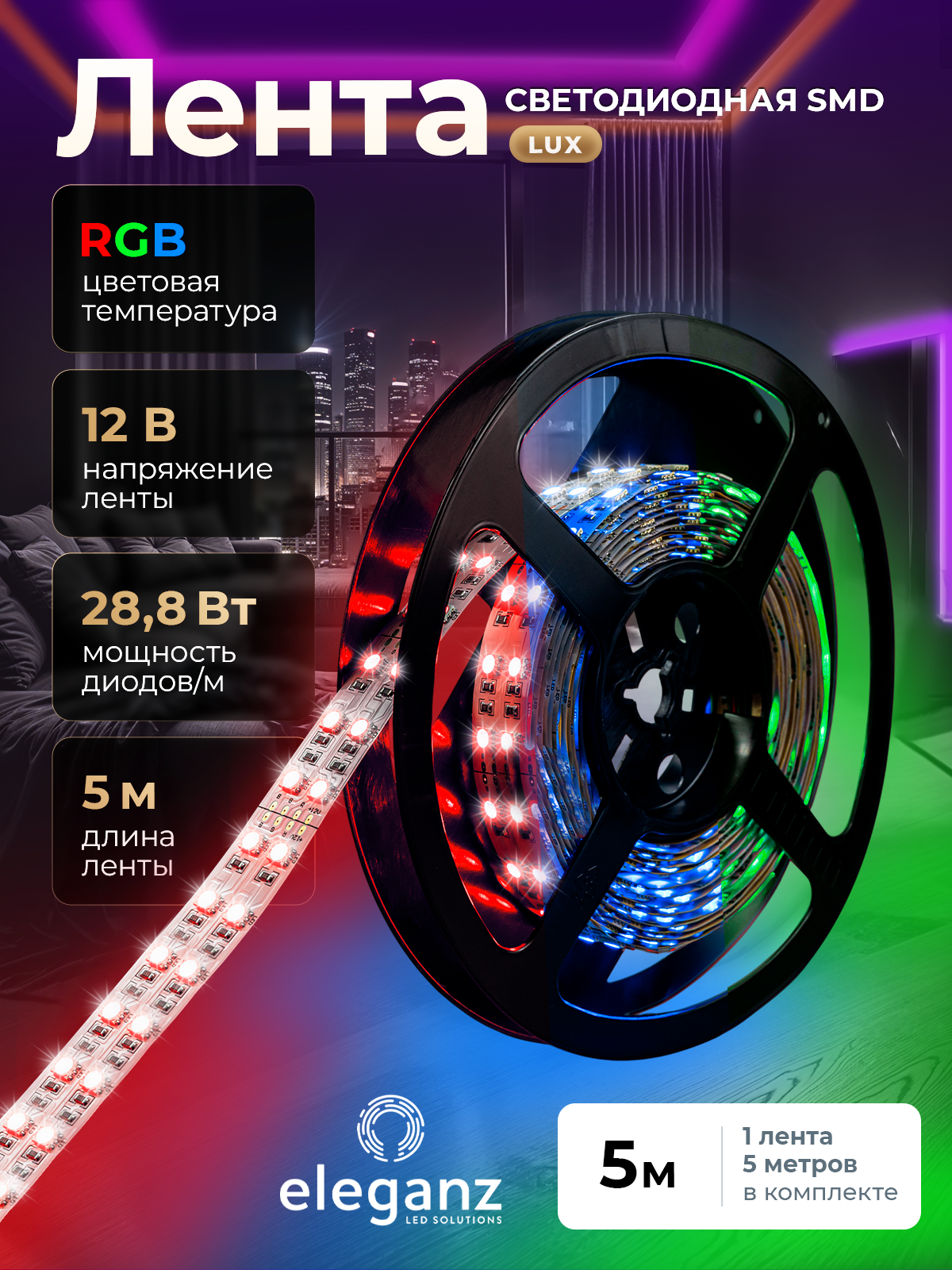 Cветодиодная лента LUX "Eleganz 12В", 28,8 Вт 5050, 120 LED, IP20 RGB, 5м