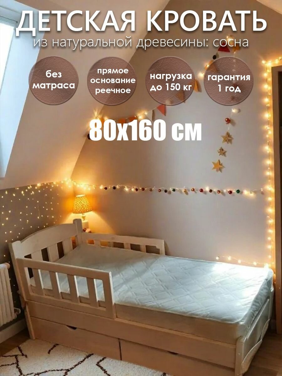 Детская кровать Фортуна с ящиками 80x160