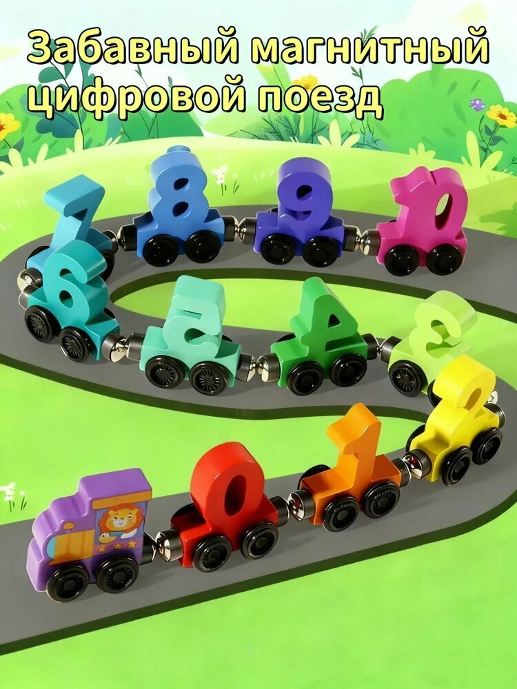 Деревянный магнитный паровозик с цифрами
