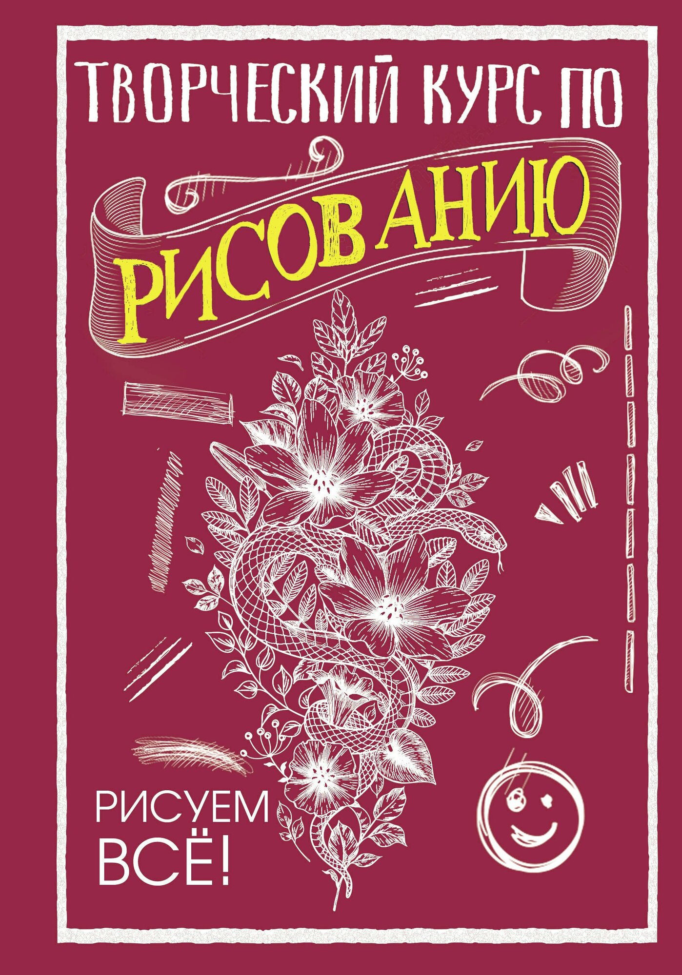 Творческий курс по рисованию. Рисуем всё! (Мистер Грей)