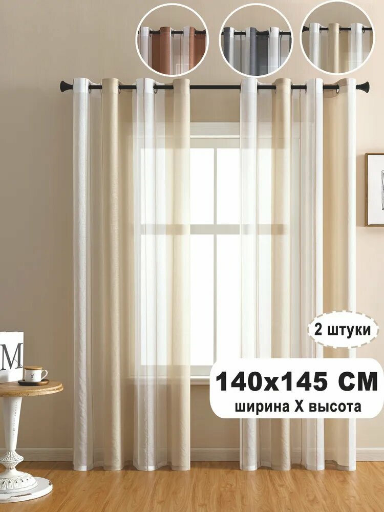ROSNEK DECOR Тюль 140x145 см крепление Люверсы, светло-бежевый