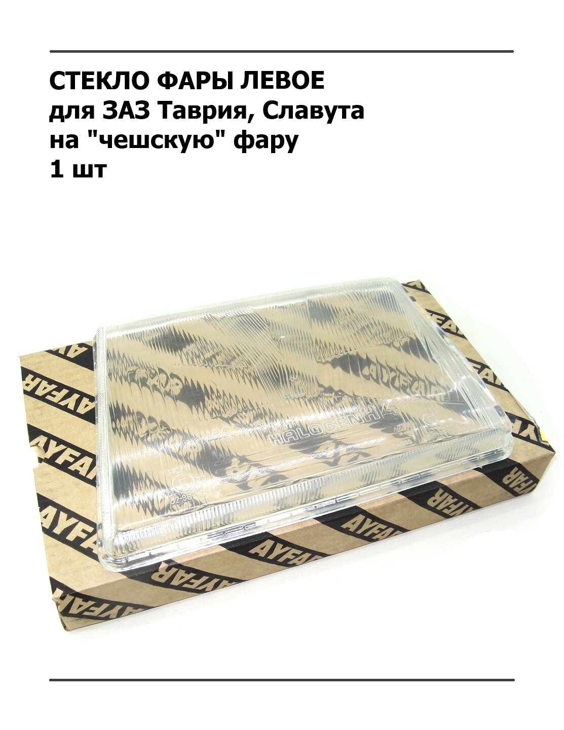 Стекло фары левое для ЗАЗ Таврия, Славута 1 шт (на чешскую фару)
