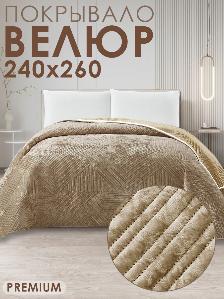 Покрывало велюровое на диван, кровать, Вальтери, 240х260см, полиэстер