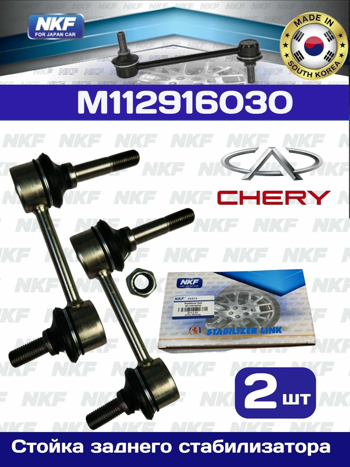 Стойка заднего стабилизатора от NKF 2 шт M112916030 Chery Arrizo 8, M11, Tiggo (4-8), Omoda и другие