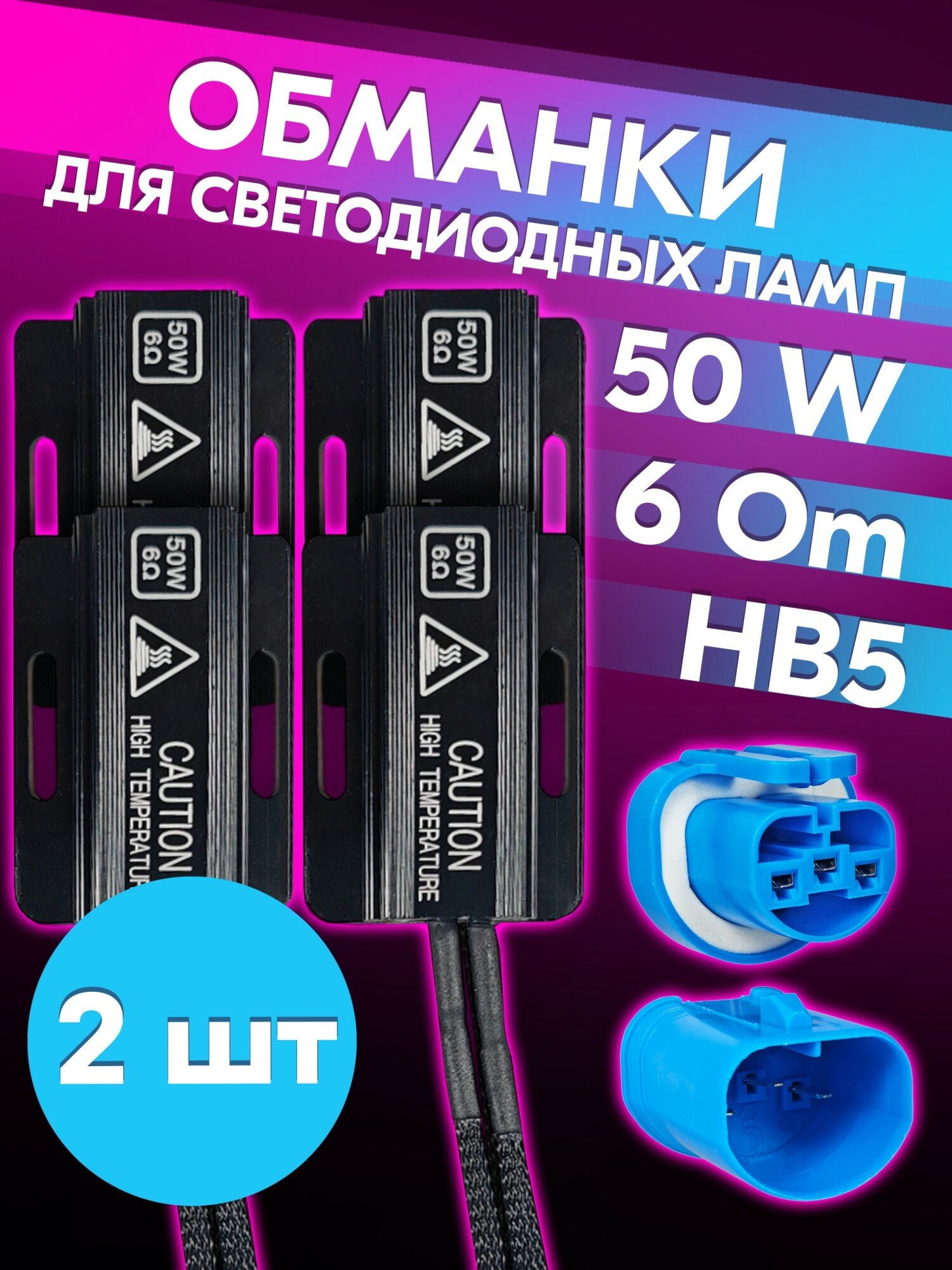 Нагрузочный резистор 50W/6 Om, обманка для светодиодных ламп HB5 9007 с улучшенной теплоотдачей (2 шт) belais #23620