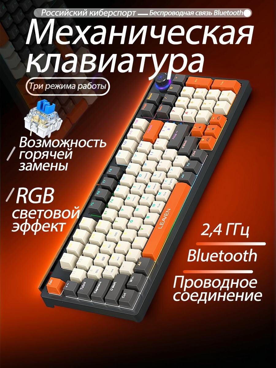 Механическая клавиатура проводная Bluetooth беспроводная 2.4 ГГц, трёхрежимная, горяче-сменная, RGB подсветка, русская раскладка, для игр, программирования, наборов текста