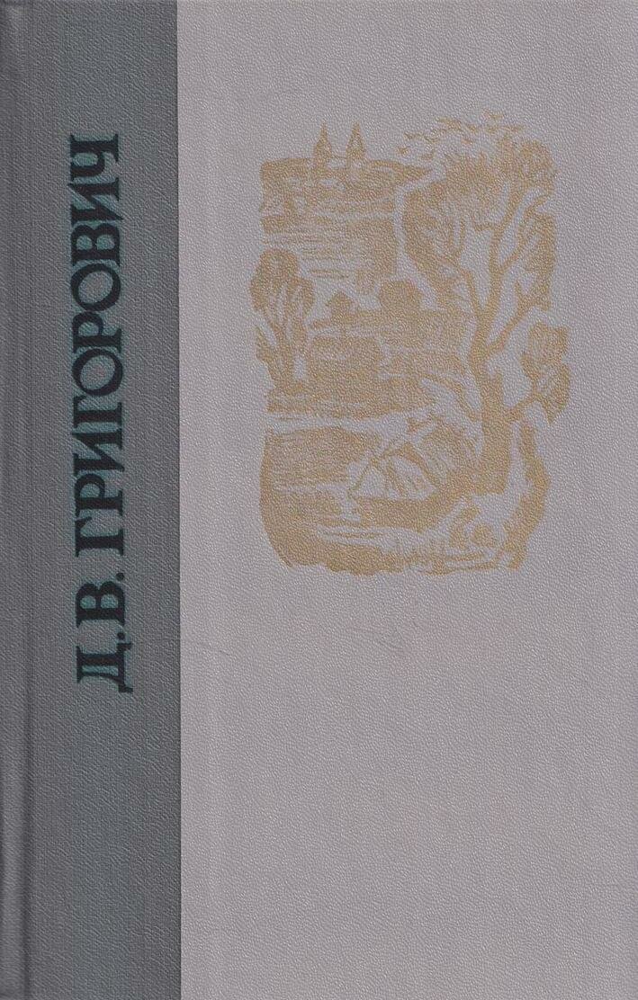 Д. В. Григорович. Избранное