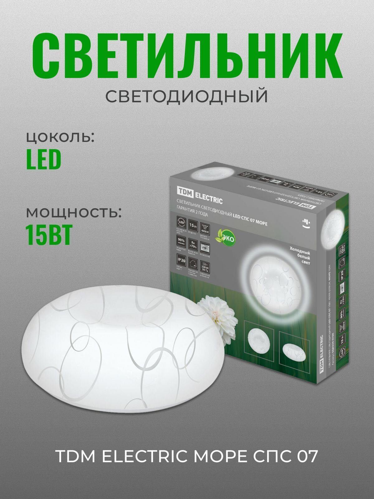 Светильник светодиодный Tdm Electric Море СПС 07, 15 Вт, 4000 К, d 30 см