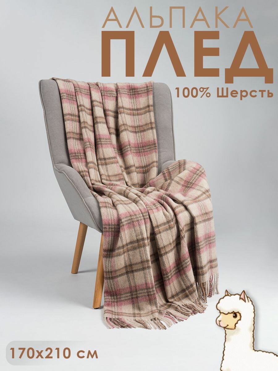 Плед Incalpaca 2 спальный, 55% шерсть альпака 45% шерсть мериноса.