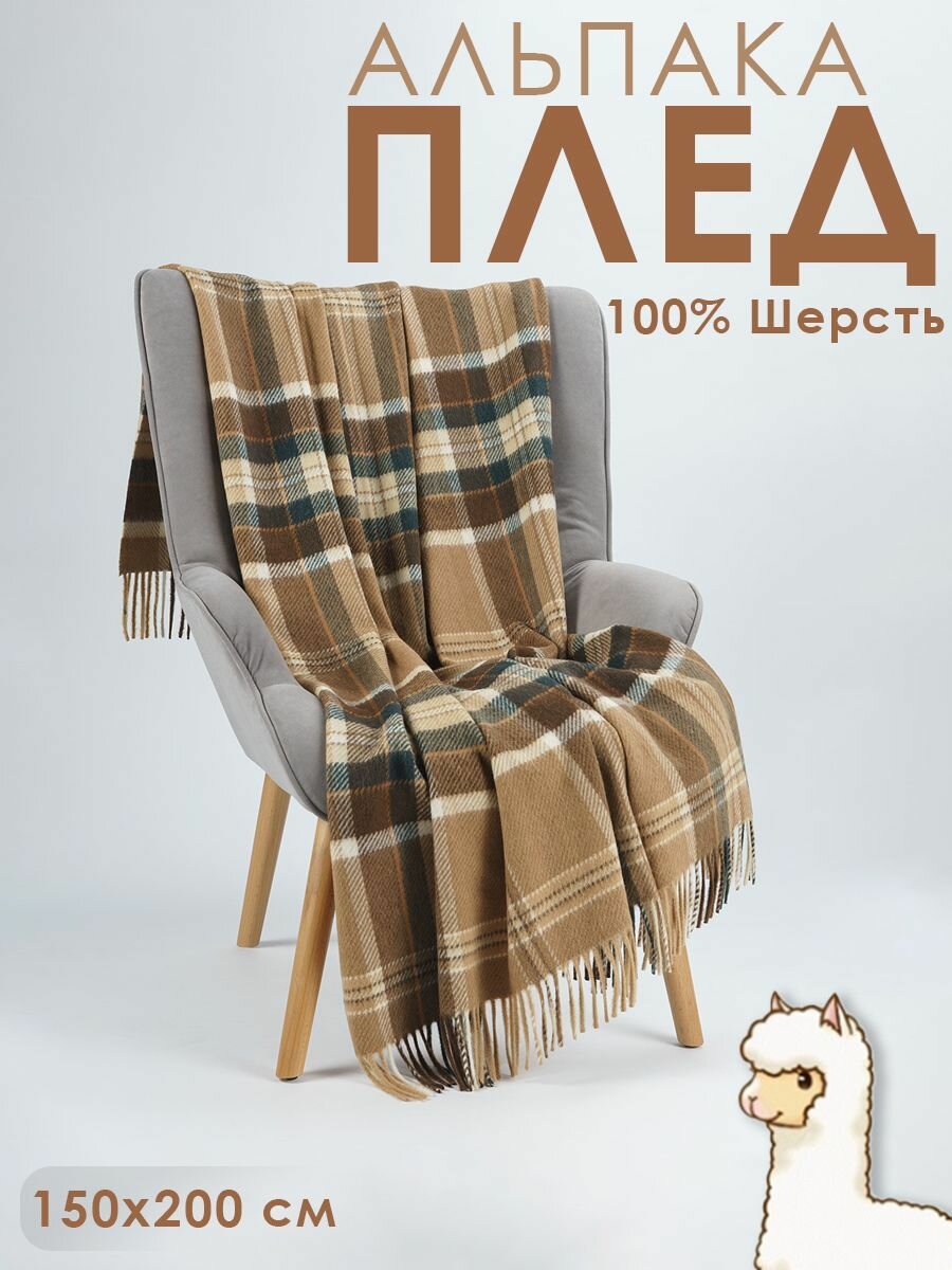 Плед Incalpaca 1,5 спальный, 55% шерсть альпака 45% шерсть мериноса.