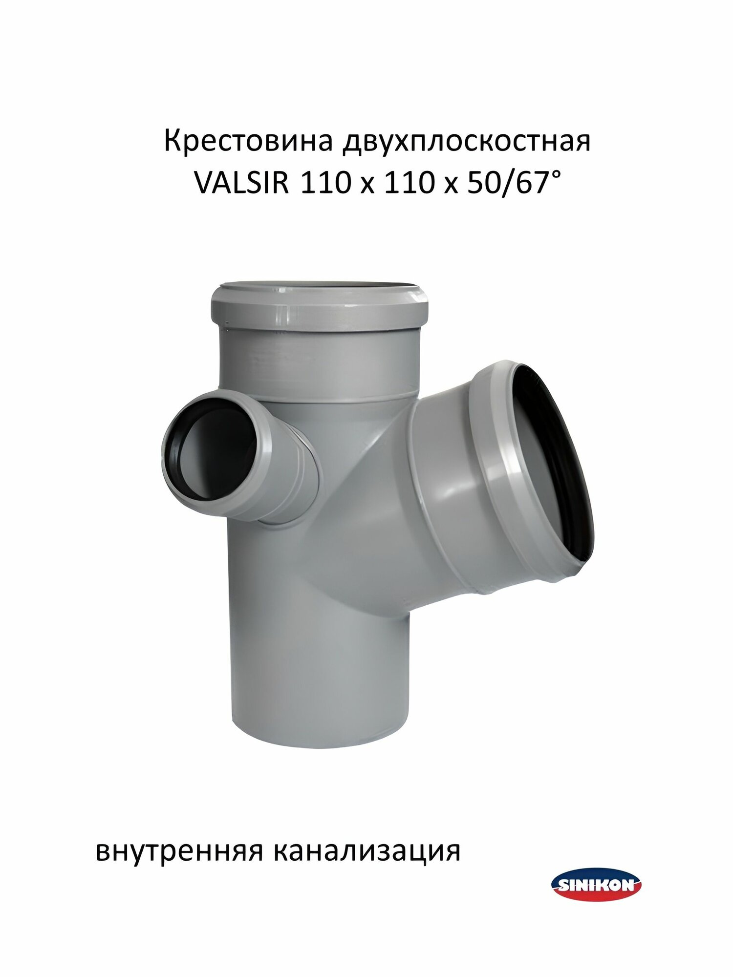 Крестовина двухплоскостная VALSIR 110 х 110 х 50/67