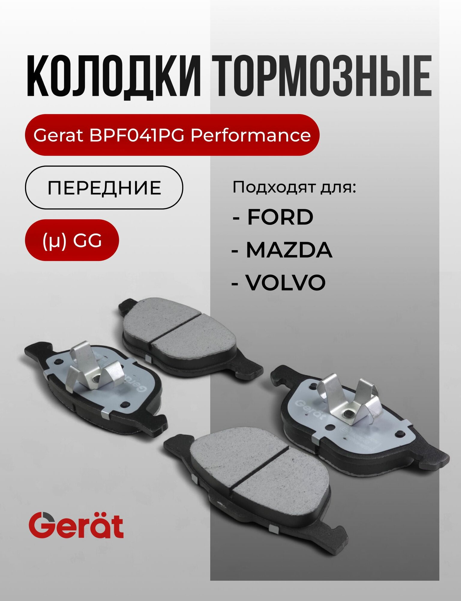 Тормозные колодки Gerat BPF041PG (передние) Low-metallic