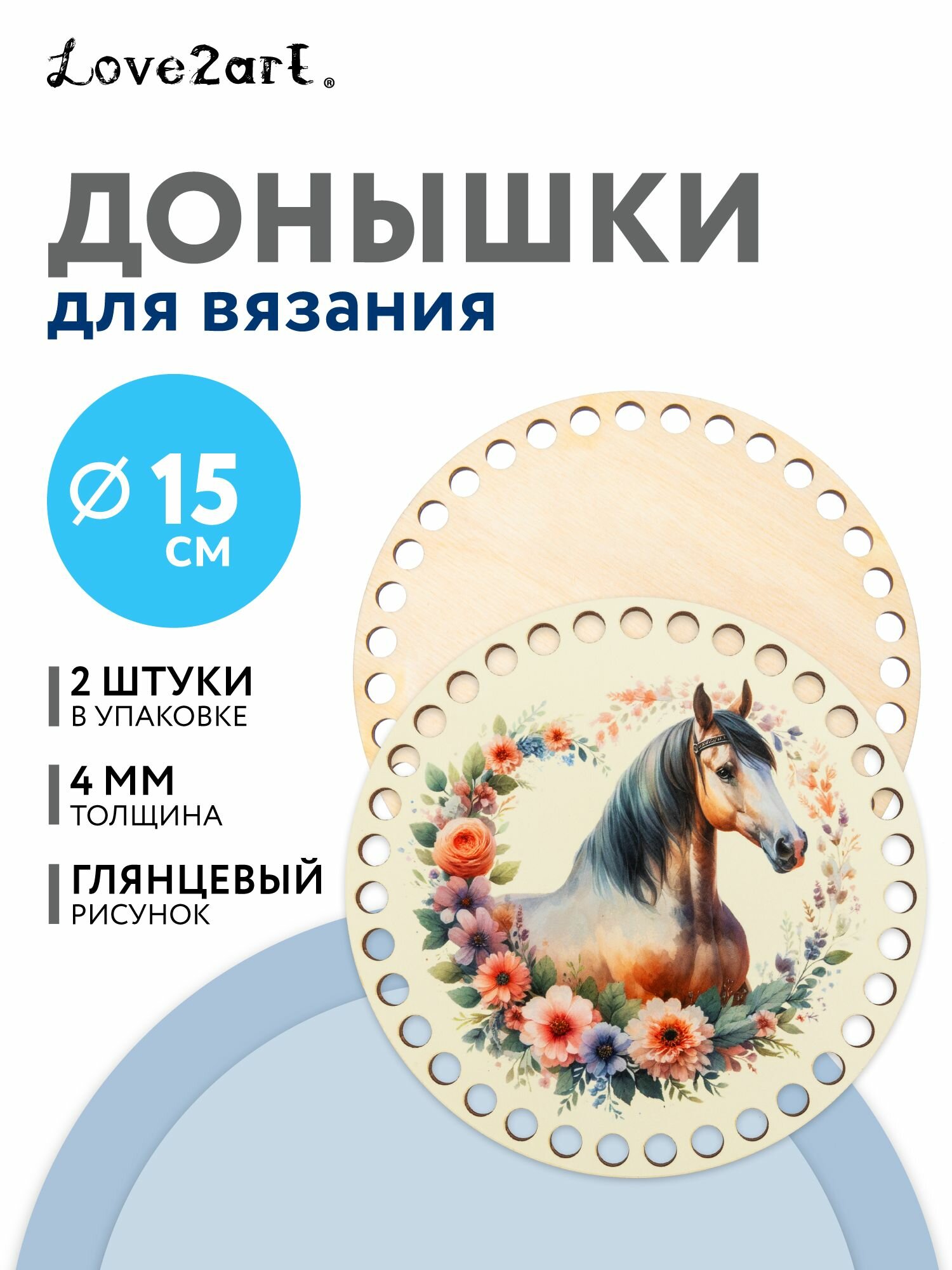 Донышки для вязания корзин с рисунком 15 см, 2 штуки Love2art глянцевые 08 Лошадь