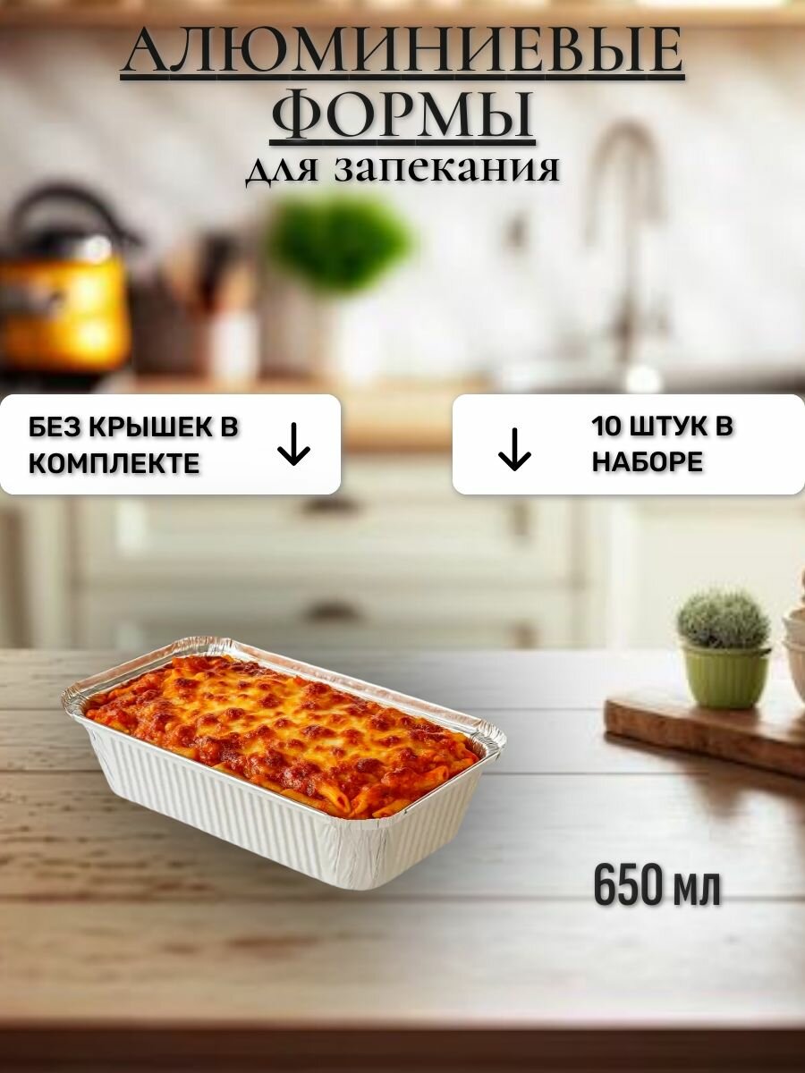 Форма алюминиевая 650 мл (10 шт)