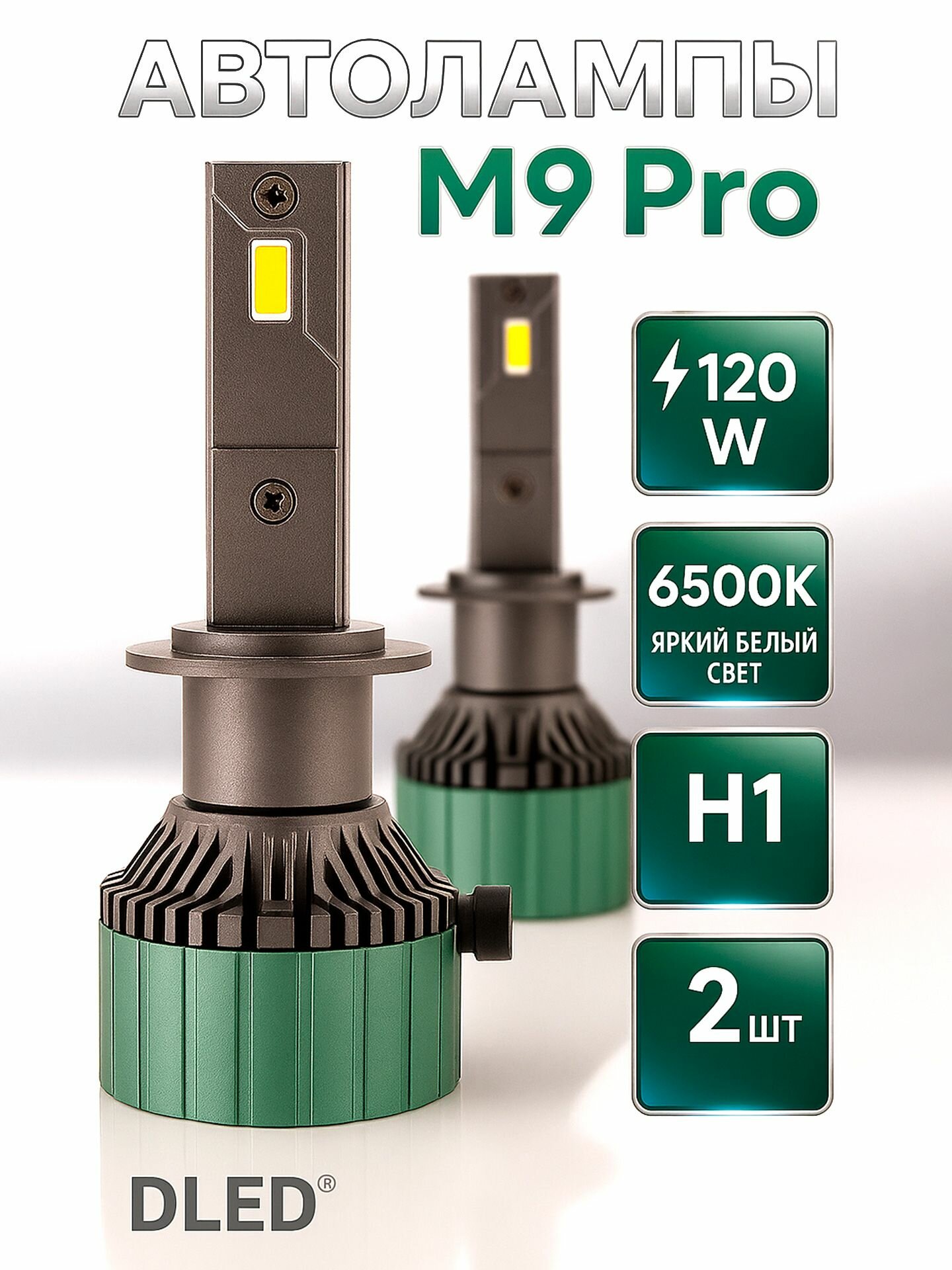 Светодиодные автолампы M9 Pro H1 (P14,5S) бренд DLED , 6500K, 120W, CanBus, комплект 2 шт