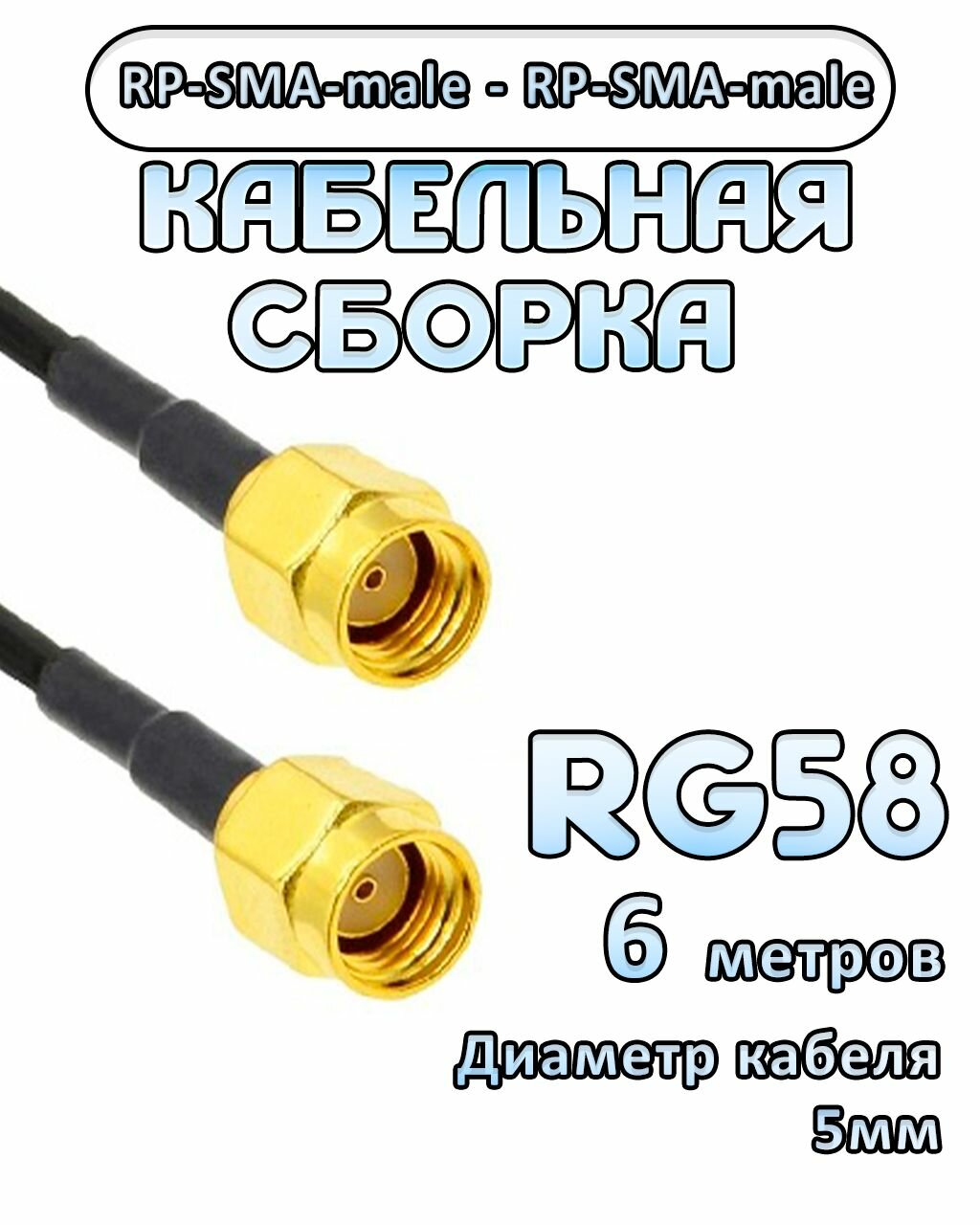 Кабельная сборка RG-58 с разъемами RP-SMA-male - RP-SMA-male, 6 метров