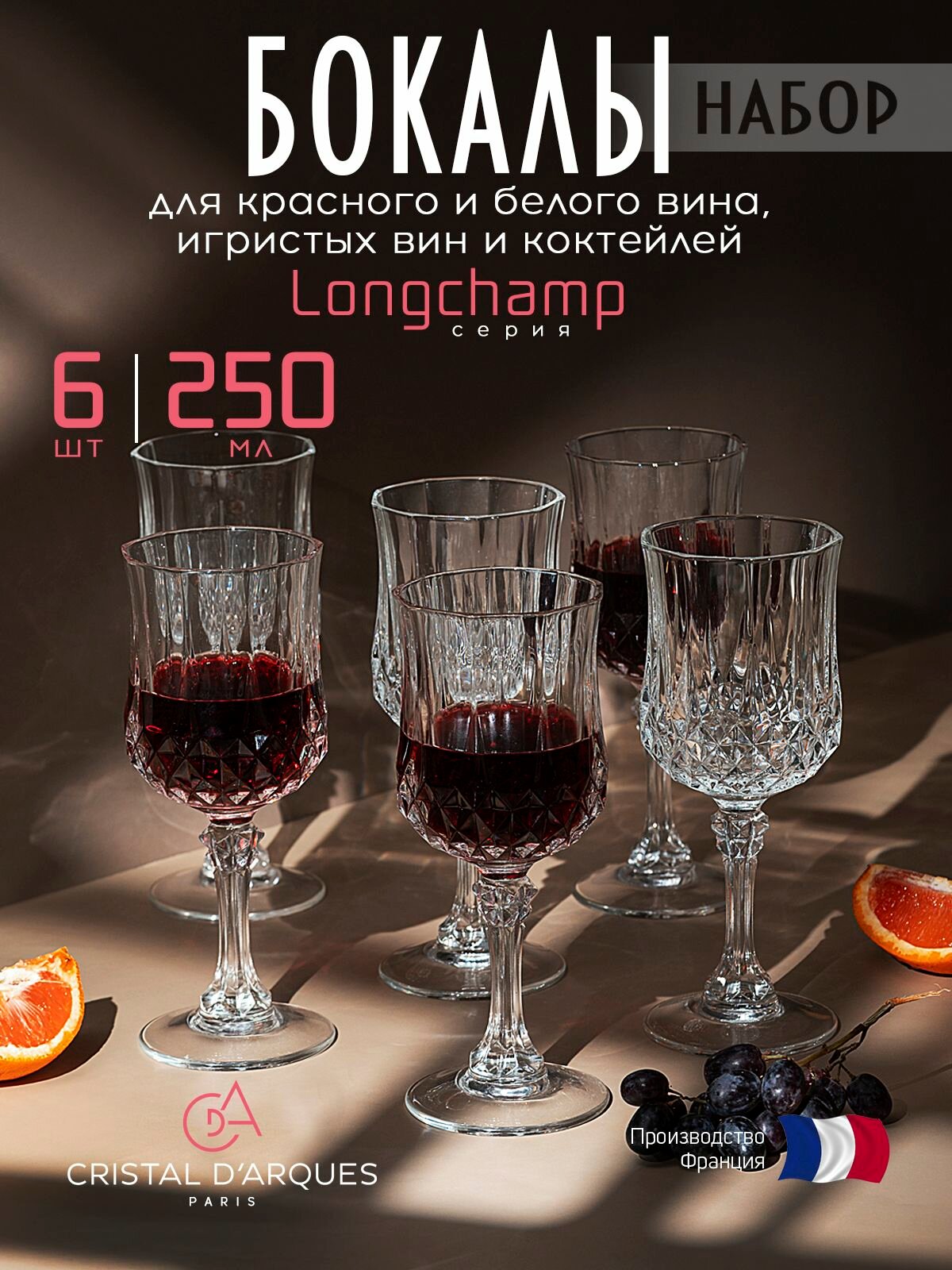 Cristal D'Arques Longchamp набор из 6 бокалов по 250 мл для вина, коктейлей, хрустальное стекло