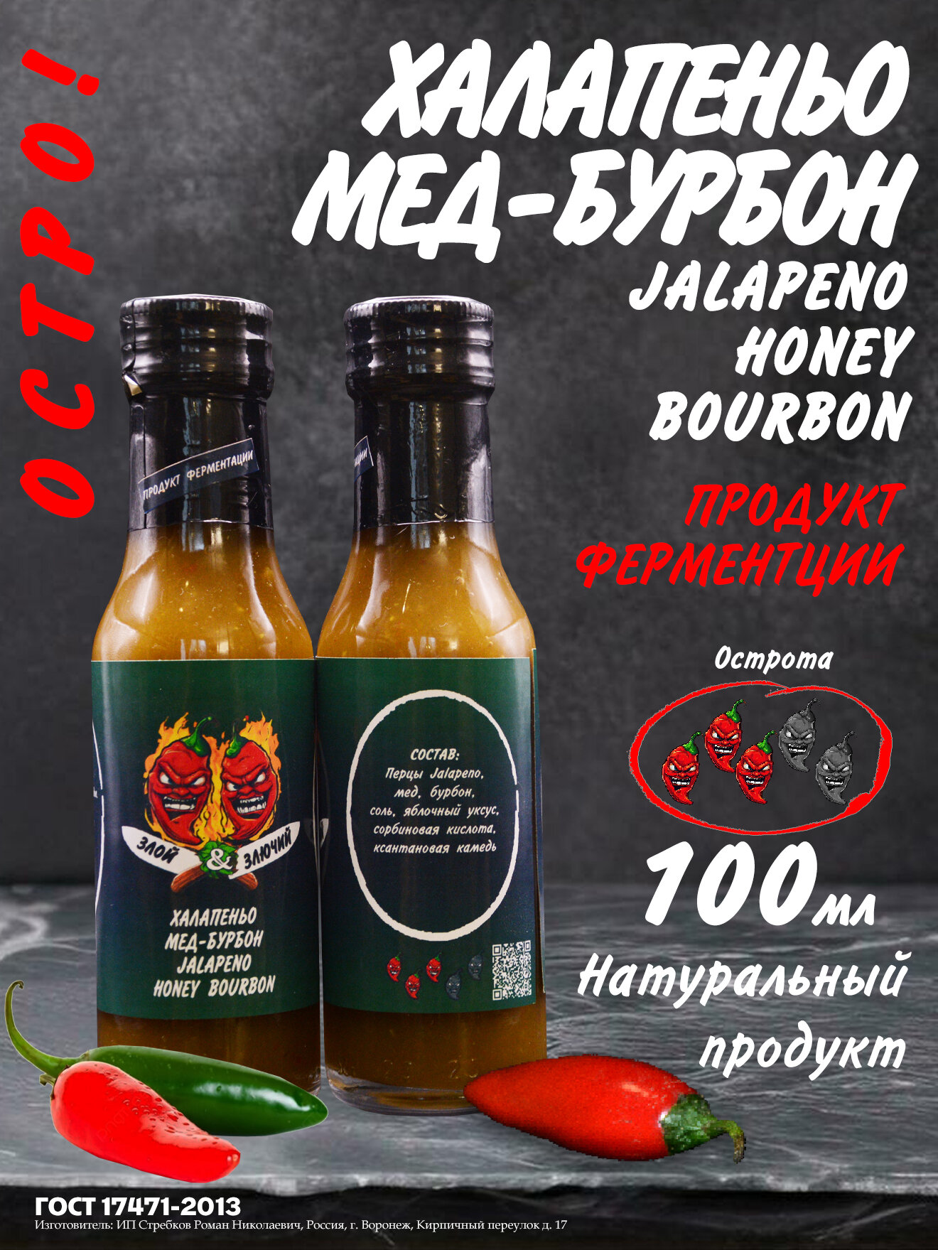 Острый соус "Халапеньо Мёд-Бурбон", Jalapeno Honey Bourbon, "Злой и Злючий"