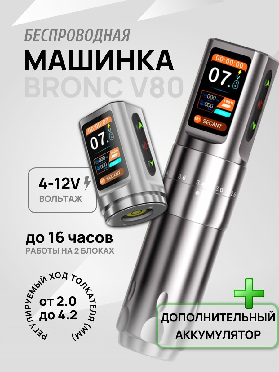 Тату машинка беспроводная BRONC V80, аппарат для перманентного макияжас регулировкой мощности и частоты ударов иглы (ход 2.0-4.2мм)