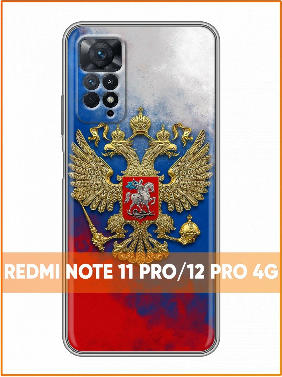 Чехол для Xiaomi Redmi Note 11 Pro, 12 Pro Герб России триколор (Сяоми Редми Нот 11 Про, 12 Про)