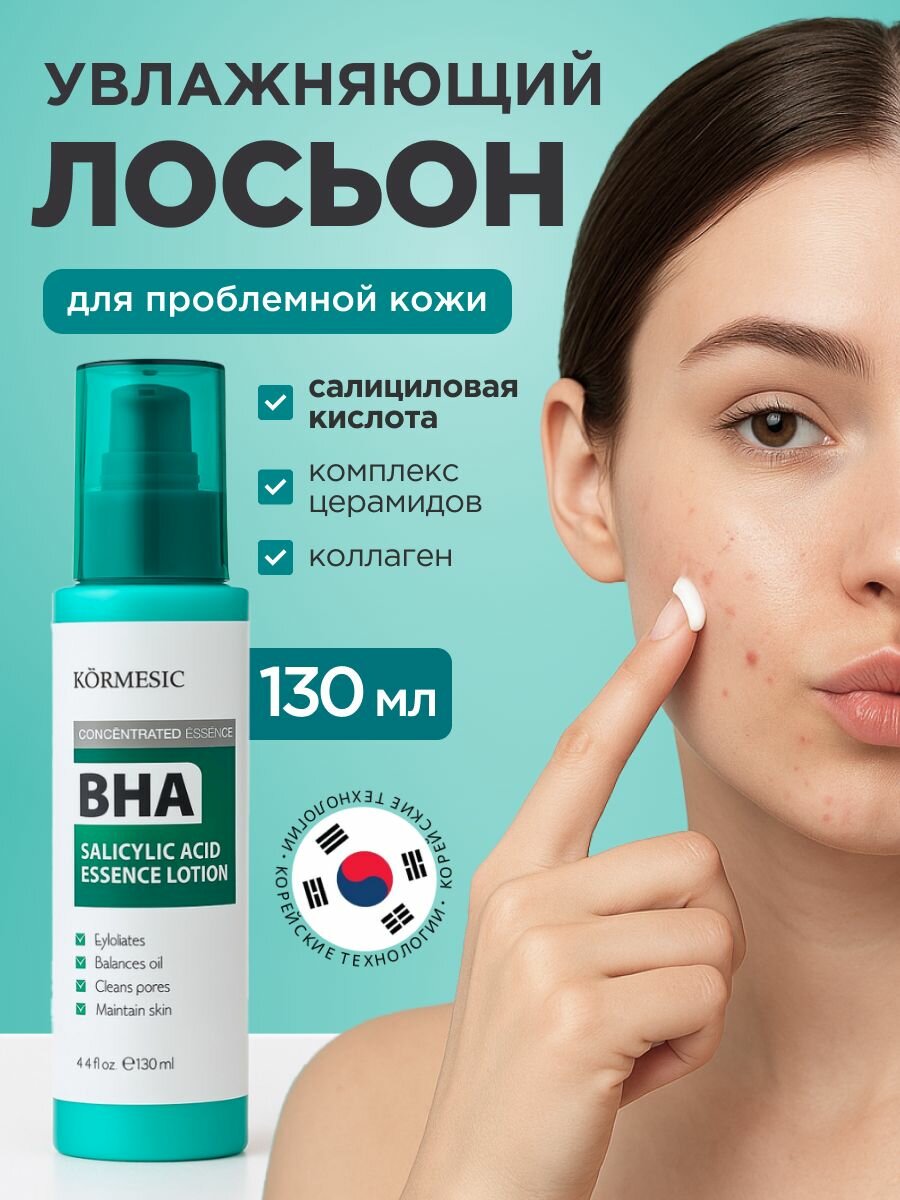 Салициловый крем-лосьон для лица против акне и постакне, 130 мл / увлажняющий с коллагеном, по корейской технологии