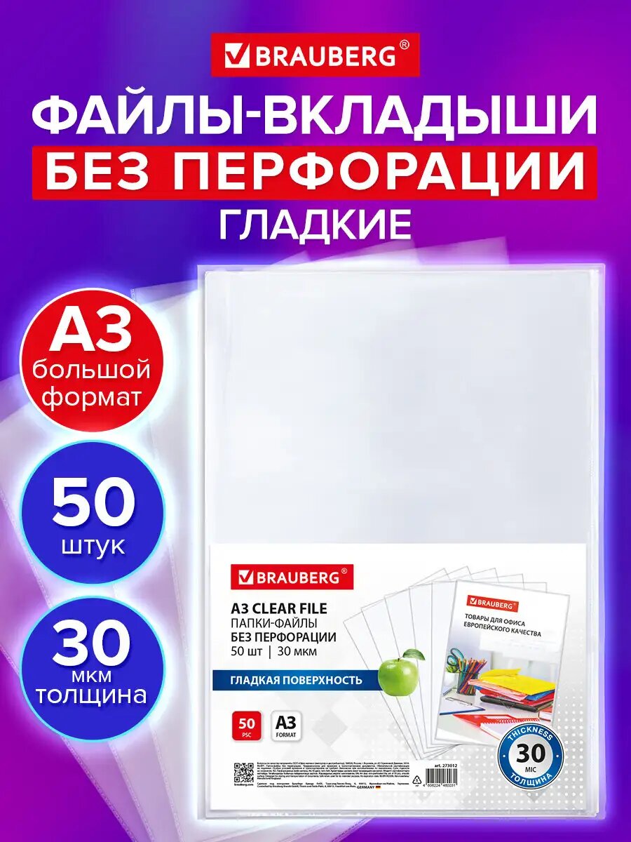 Файлы А3 50 штук без перфорации гладкие, вкладыши в папки для документов и бумаг, мультифора, 30 мкм, Brauberg, 273012