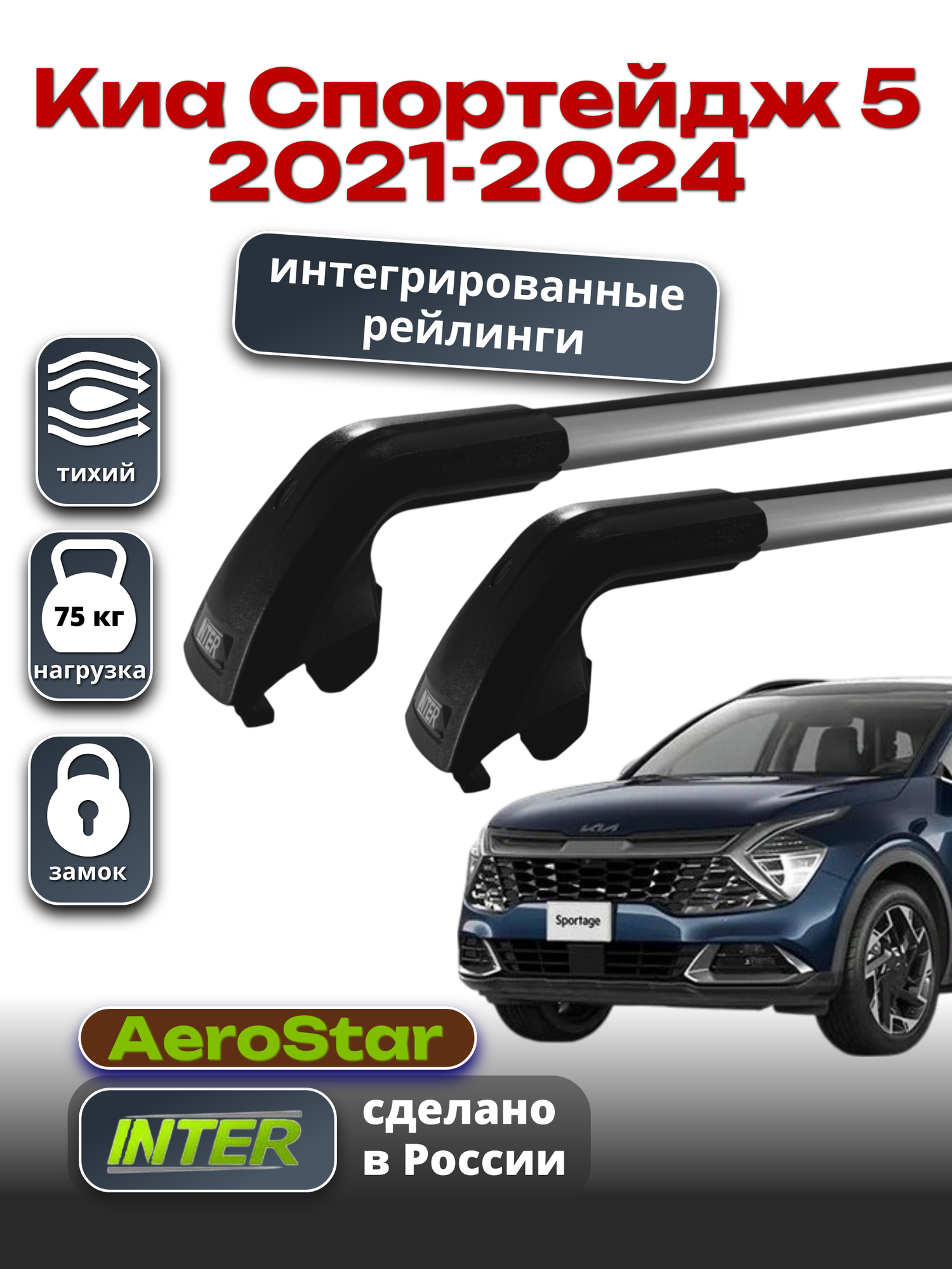 Багажник на крышу на Киа Спортейдж 5 2021-2024 (Интегрированные рейлинги) крыловидный, Inter Aerostar